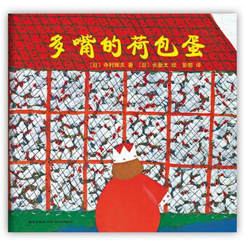 多嘴的荷包蛋 (日)寺村辉夫【正版书】