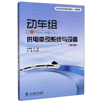 动车组供电牵引系统与设备（修订版）