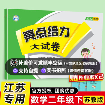 【现货】2022春亮点给力大试卷数学二年级下册苏教版江苏专用SJ版小学2年级下学期课本同步
