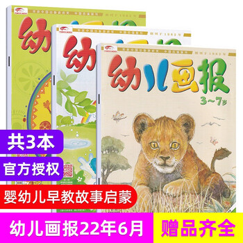【每期更新】幼儿画报杂志2021年现货速发 3-7岁红袋鼠 宝宝启蒙母婴亲子睡前故事 早教智力开发童 2022年6月