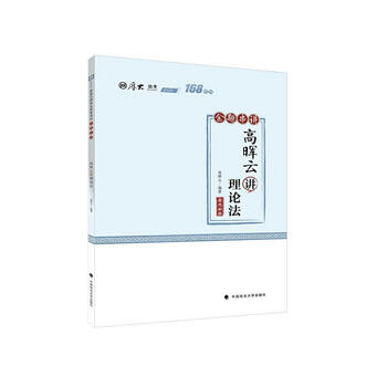 高晖云讲理论法(金题串讲2020厚大法考)/168系列