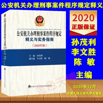 现货正版 公安机关办理刑事案件程序规定释义与实务指南（2020年版）孙茂利中国人民公安大学出版社