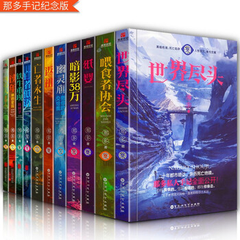 【那多私人手记11册套装】幽灵旗+返祖+世界尽头+纸婴+喂食者协会+暗影38万+亡者永生