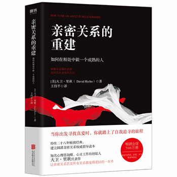 【包邮】大卫·里秋代表作：亲密关系的重建如何在相处中做一个成熟的人