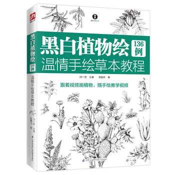 黑白植物绘136例(温情手绘草本教程)
