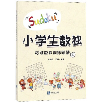 小学生数独(标准数独训练题集3)