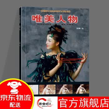 【官方旗舰】唯美人物/剖析油画的奥秘 天津杨柳青画社