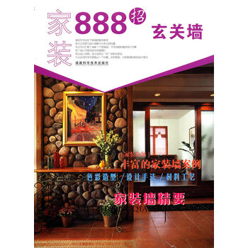 家装888招玄关墙 【正版图书，放心购买】