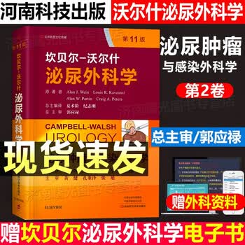 坎贝尔 沃尔什泌尿外科学 第2卷 泌尿肿瘤与感染外科学 第11版 中文编译版