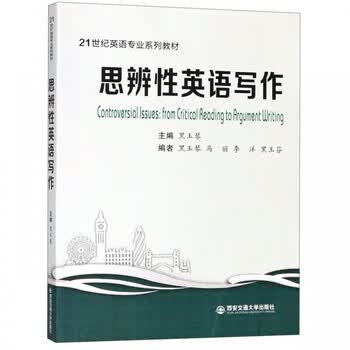 思辨性英语写作(21世纪英语专业系列教材)