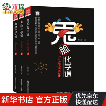 鬼脸化学课·元素家族（套装3本）天星教育疯狂阅读·学科素养读本