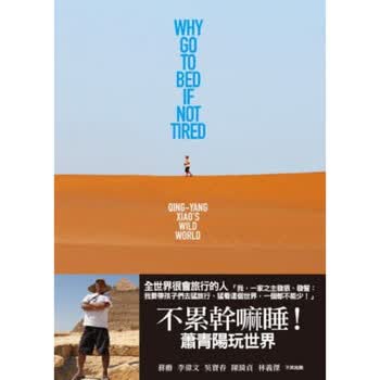 预售 萧青阳不累干嘛睡！萧青阳玩世界远流