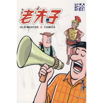 老夫子成人珍藏版10【正版图书，放心下单】