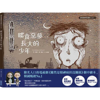 在途 赵龙 啖食恶梦长大的少年：虽然是精神病但没关系剧中绘本1 尖端 台版原版 生活风格