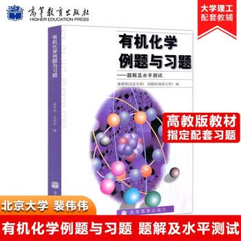 有机化学例题与习题 题解及水平测试 裴伟伟 憑骏材 基础有机化学邢其毅第三版教材图书籍