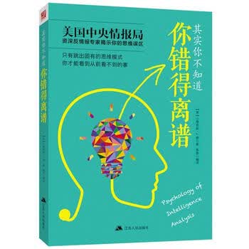 其实你不知道你错得离谱  心理学  小理查兹·雅  江苏人民出版社  9787214157904