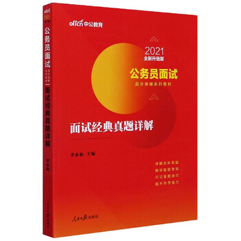 面试经典真题详解(2020版公务员面试高分突破系列教材)