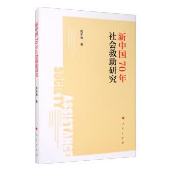 新中国70年社会救助研究 高冬梅 人民出版社