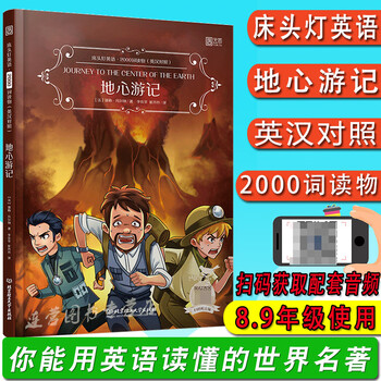  床头灯英语 2000词读物 英汉对照 地心游记 初中生英语课外读物 扫码获取音频 适合8.