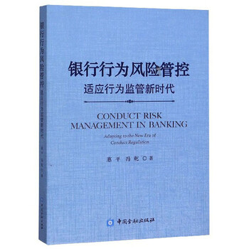 银行行为风险管控（适应行为监管新时代）