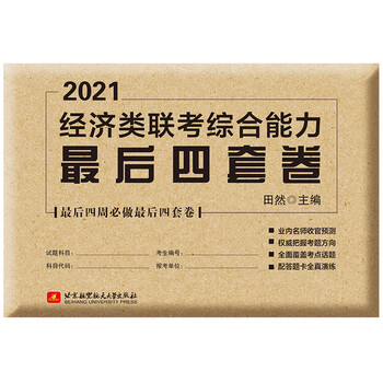 2021经济类联考综合能力最后四套卷