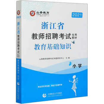 浙江省教师招聘考试专用教材：教育基础知识（小学 2021）
