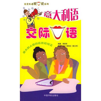 意大利语交际口语
