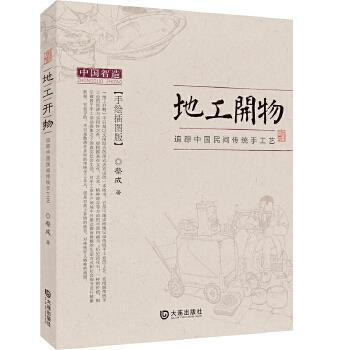地工开物-追踪中国民间传统手工艺-手绘插图版 蔡成 9787550510746