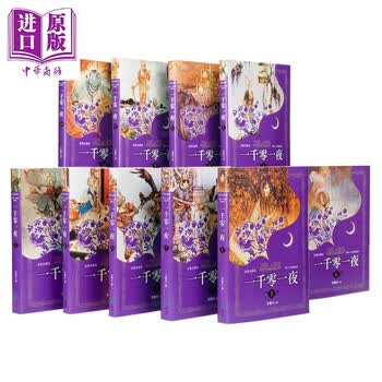 一千零一夜（平装／全10册／不分售） 远流出版 港台原版