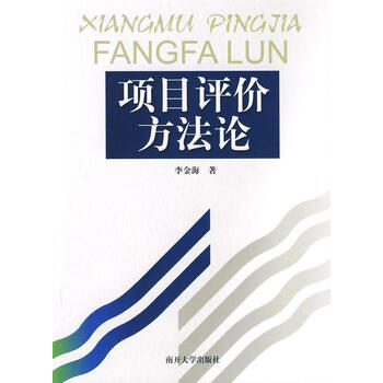 项目评价方法论 李金海 管理 9787310031115