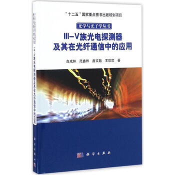 Ⅲ-Ⅴ族光电探测器及其在光纤通信中的应用【保证正版】
