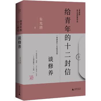 给青年的十二封信谈修养(青春版)