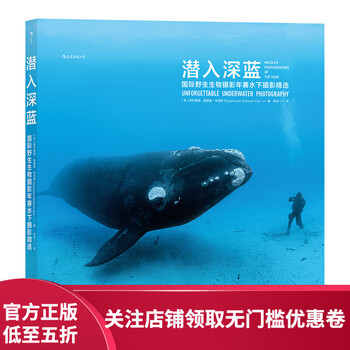 后浪官方正版  潜入深蓝：国际野生生物摄影年赛水下摄影精选 六十余幅野生生物摄影年赛水下摄影精选作品