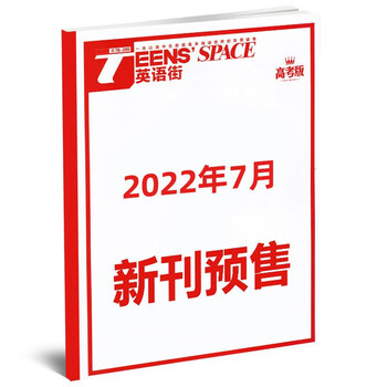 英语街高考版杂志2022年6月新【另有预售及2021年往期可选】双语阅读英文学习类期刊【单本】 【预售】2022年7月