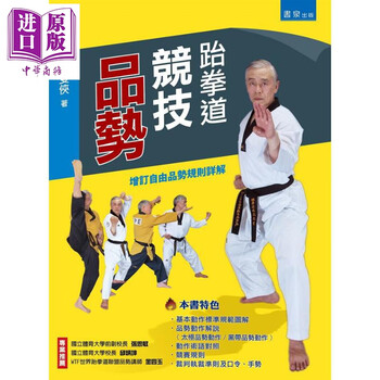 跆拳道 竞技品势 港台原版 陈双侠 书泉 武术 运动 POOMSAE