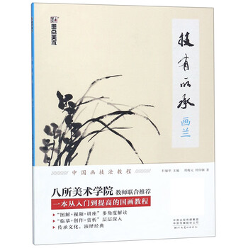 技有所承(画兰)