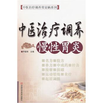 中医治疗调养慢性胃炎 9787534947117 尹国有