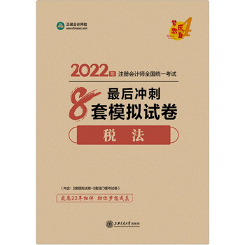 注册会计师2022教材辅导 税法 最后冲刺8套模拟试卷 正保会计网校 梦想成真