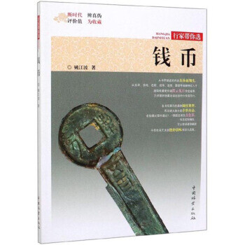 钱币 行家带你选