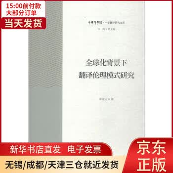 【新华书店】全球化背景下翻译伦理模式研究申连云 全新正版