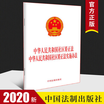 【10本包邮】2020新版中华人民共和国社区矫正法 社区矫正法实施办法二合一32开单行本法条管制缓刑