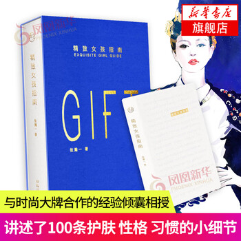 精致女孩指南 张瀚一 著 提升气质护肤化妆书籍 适合女人的书自我修养内涵提升情商管理女性励
