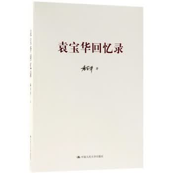 袁宝华回忆录