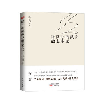 听良心的鼓声能走多远【正版图书】