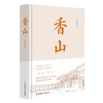 【新华正版】 香山 高云昆 中国工人出版社