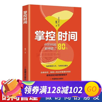 掌控时间-你的时间80%都用错了