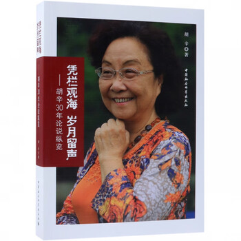 凭栏观海岁月留声--胡辛30年论说纵览