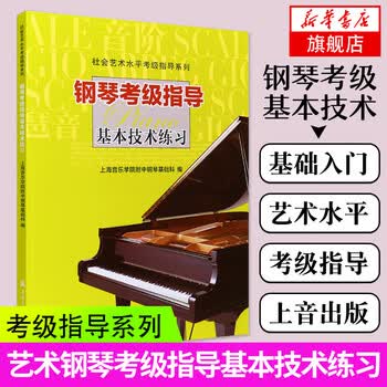 基本技术练习 钢琴考级指导 社会艺术水平考级指导系列 上海音乐学院附中钢琴基础科音乐艺术书籍钢琴考级
