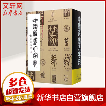 中国篆书大字典 李志贤编 书法艺术工具书 书法篆刻字典大全书 古碑法帖书法毛笔字帖碑帖 上海书画出版社