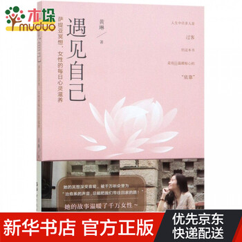遇见自己(萨提亚冥想女性的每日心灵滋养)